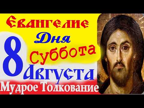 8 августа Суббота Евангелие Дня с Толкованием (краткое 10 мин)