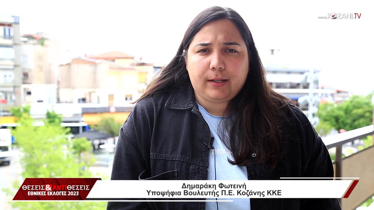 Δημαράκη Φωτεινή | Υποψήφια Βουλευτής Π.Ε. Κοζάνης ΚΚΕ - YouTube