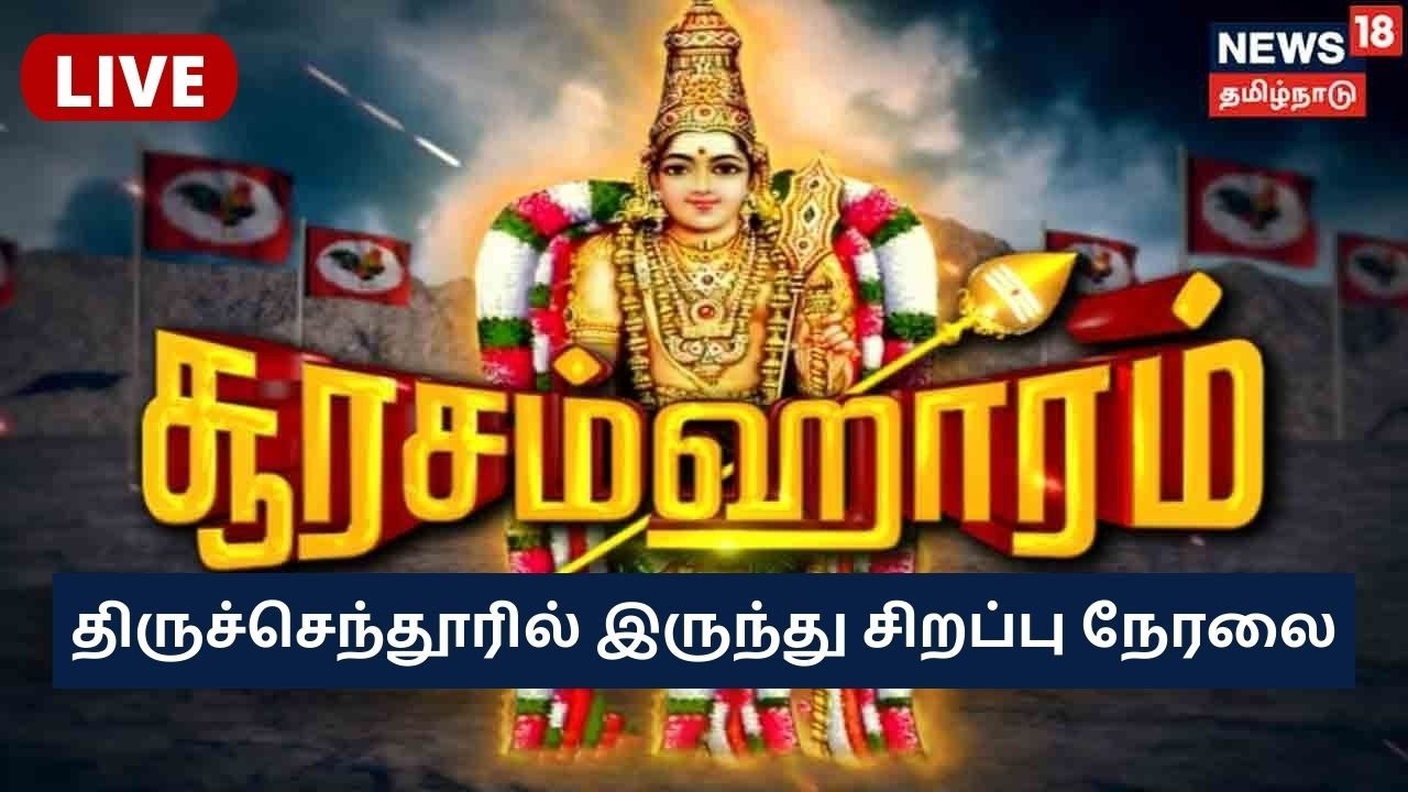 🔴LIVE: Thiruchendur Soorasamharam | திருச்செந்தூர் முருகன் கோயில் ...