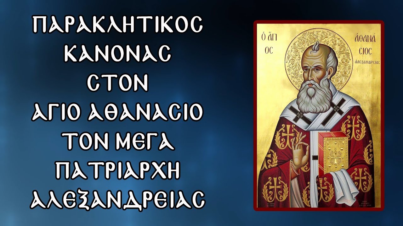 ΠΑΡΑΚΛΗΣΗ ΣΤΟΝ ΑΓΙΟ ΑΘΑΝΑΣΙΟ ΤΟΝ ΜΕΓΑ ΠΑΤΡΙΑΡΧΗ ΑΛΕΞΑΝΔΡΕΙΑΣ 18 ...