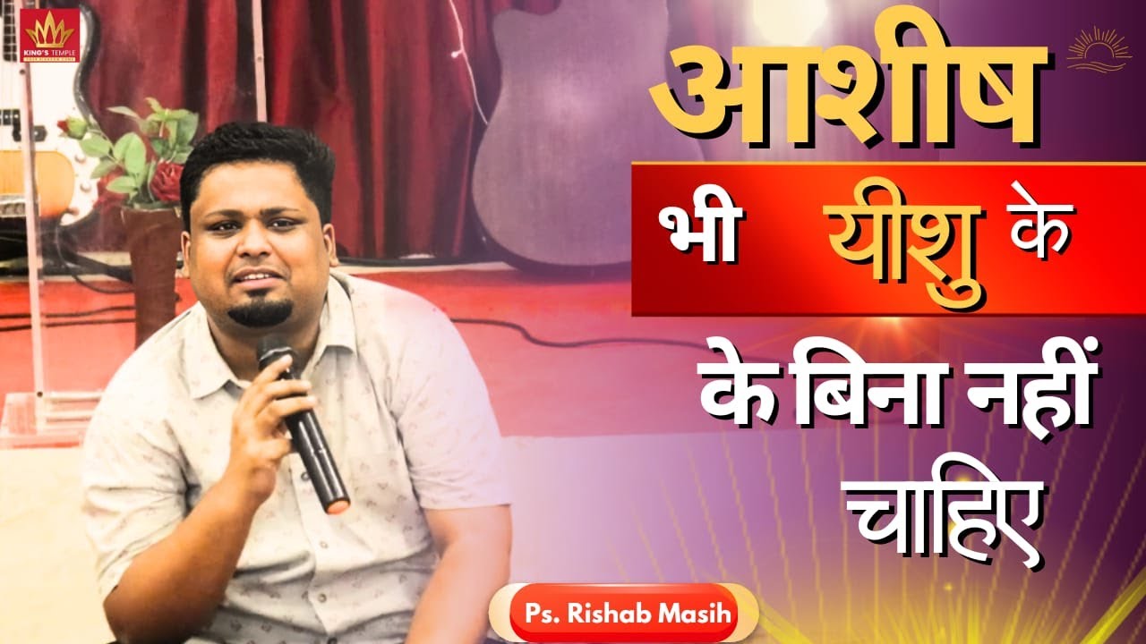 आशीष भी यीशु के बिना नहीं चाहिए | Ps. Rishab Masih - YouTube