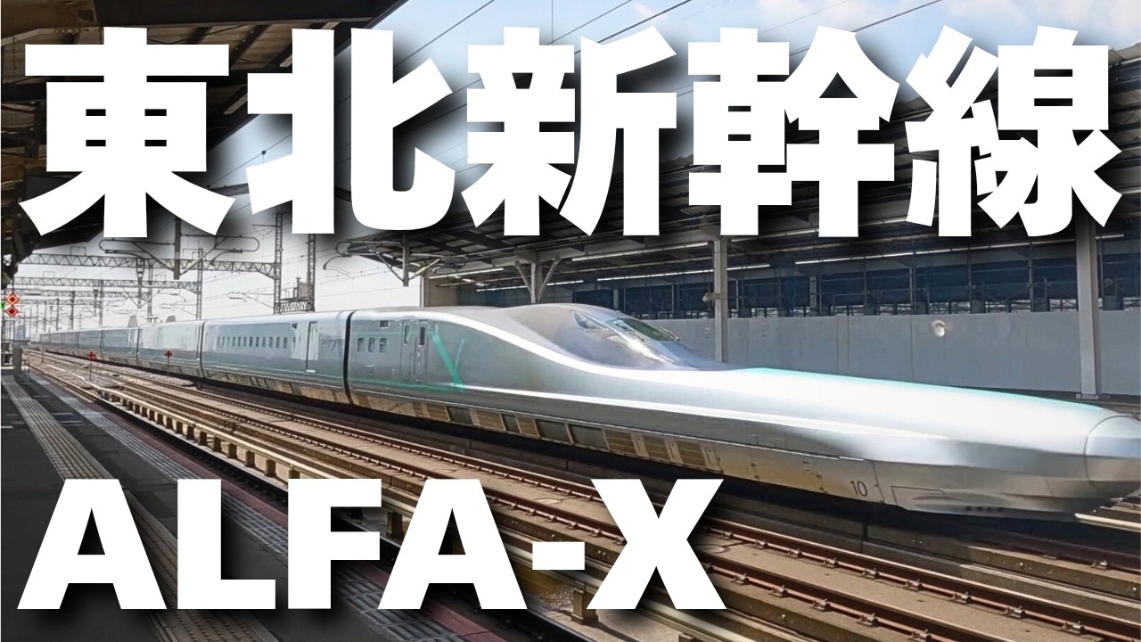 【東北新幹線】勢ぞろい！E5系 E6系連結通過 ALFA-X イーストアイも！ - YouTube
