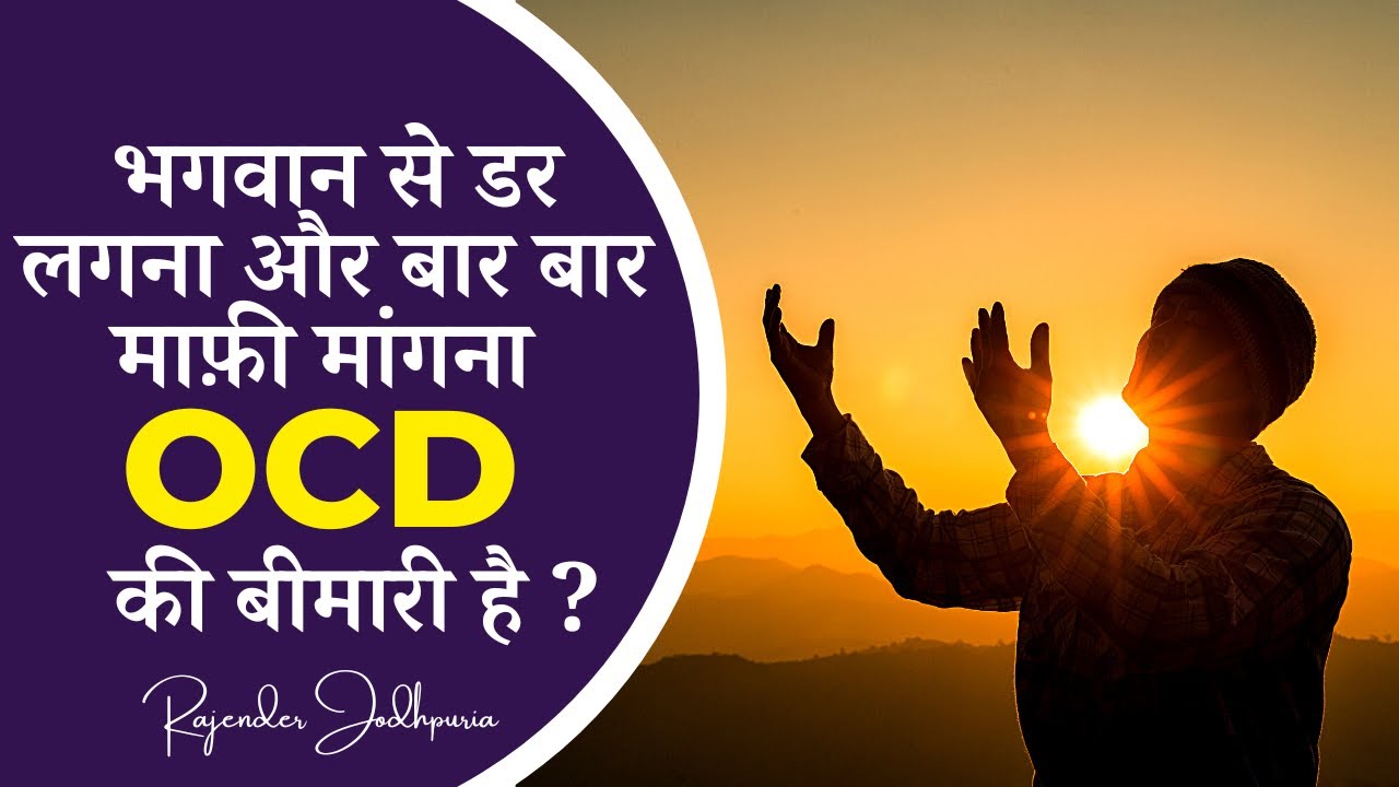 Normal मन्नत और OCD वाली मन्नत में अंतर क्या है ? Religious OCD ...