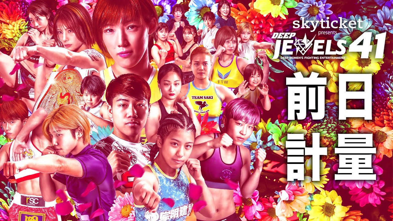 DEEP JEWELS 41 前日計量 - YouTube