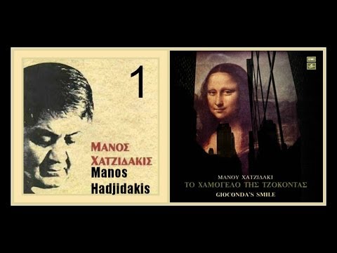 Manos Hadjidakis ~ To hamogelo tis Tzokontas Gioconda's smile ~ part 1