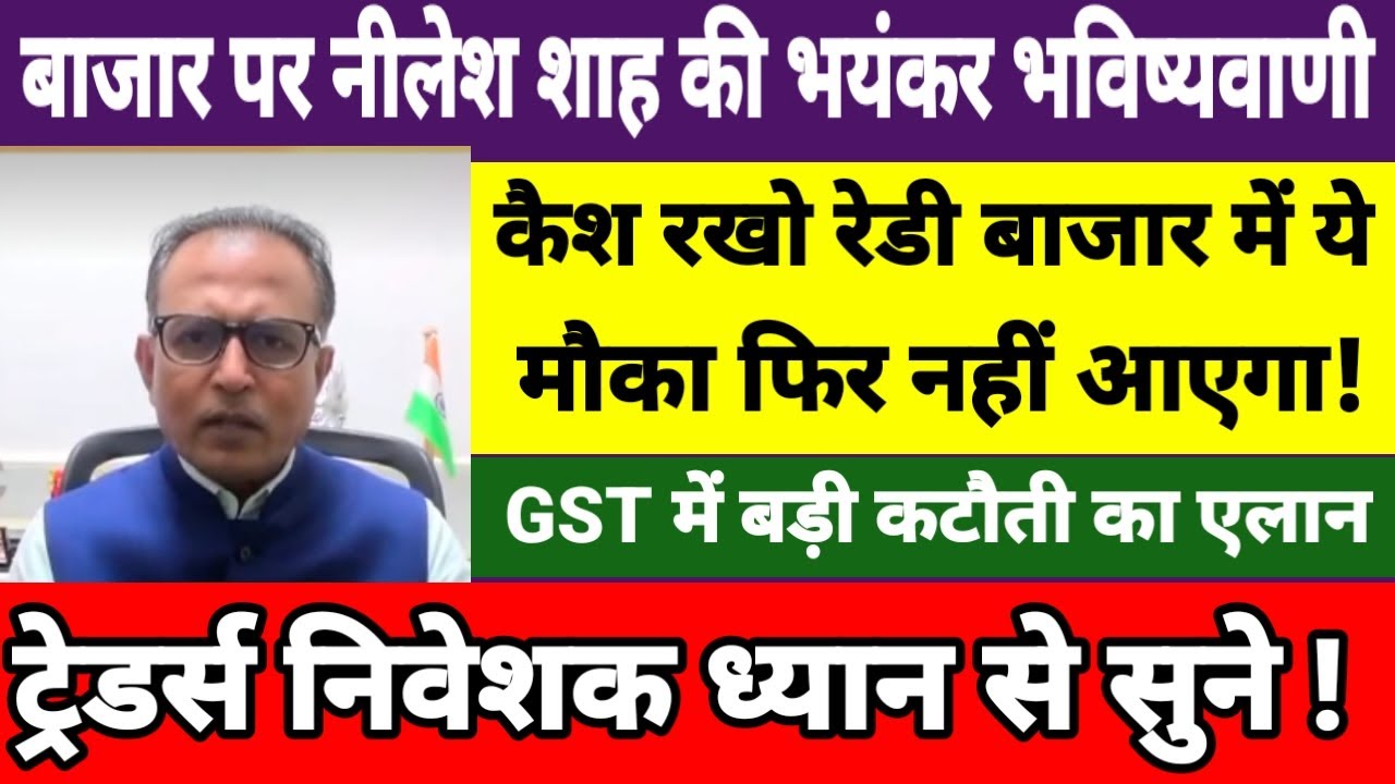 बाजार पर नीलेश शाह की भयंकर भविष्यवाणी !Anuj singhal ! Sushil Kedia ...
