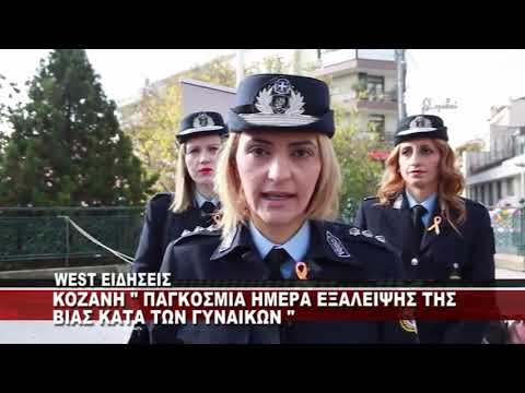 KOZANH " ΠΑΓΚΟΣΜΙΑ ΗΜΕΡΑ ΕΞΑΛΕΙΨΗΣ ΤΗΣ ΒΙΑΣ ΚΑΤΑ ΤΩΝ ΓΥΝΑΙΚΩΝ " - YouTube