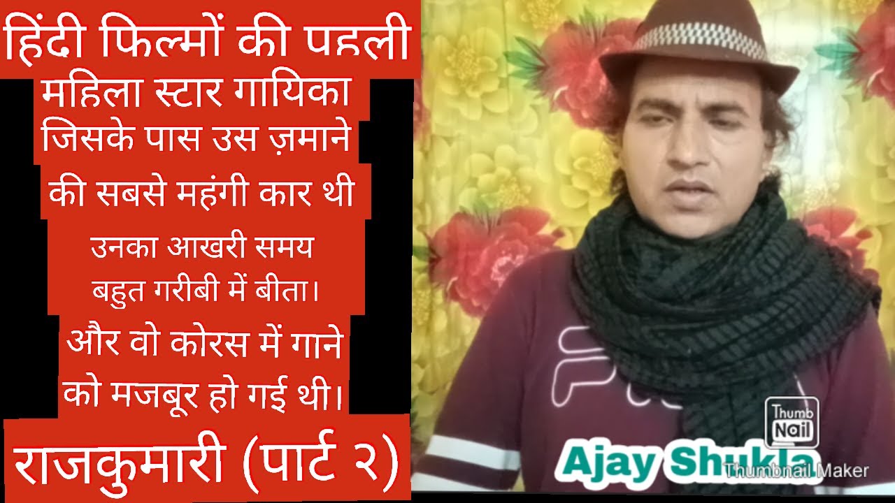 राजकुमारी ( पार्ट २) हिंदी फिल्मों की पहली और सबसे अमीर गायिका का,बहुत ...