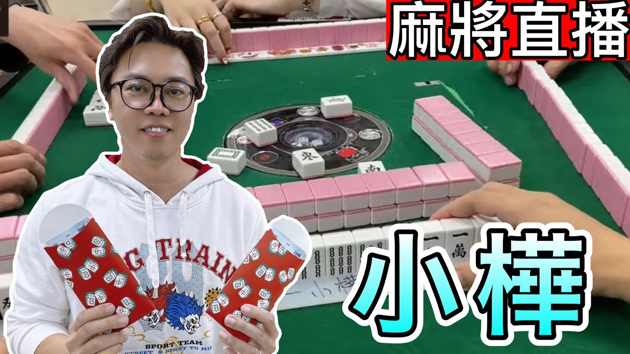 🔴台灣麻將24小時直播/皇家柳丁麻將日常20250529/直播視角-小樺 - YouTube