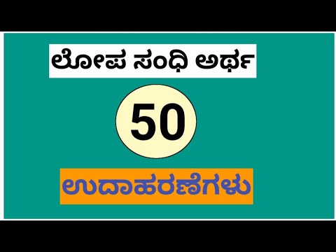 ಲೋಪ ಸಂಧಿ | ಕನ್ನಡ ವ್ಯಾಕರಣ | ಲೋಪ ಸಂಧಿಗೆ 50 ಉದಾಹರಣೆಗಳು | Lopa Sandhi ...