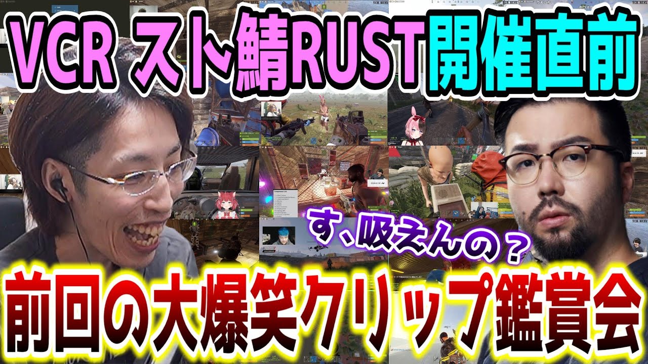 前回のVCR RUST終了時のクリップ鑑賞会を振り返ってみた【SHAKA視点/スト鯖RUST】 - YouTube