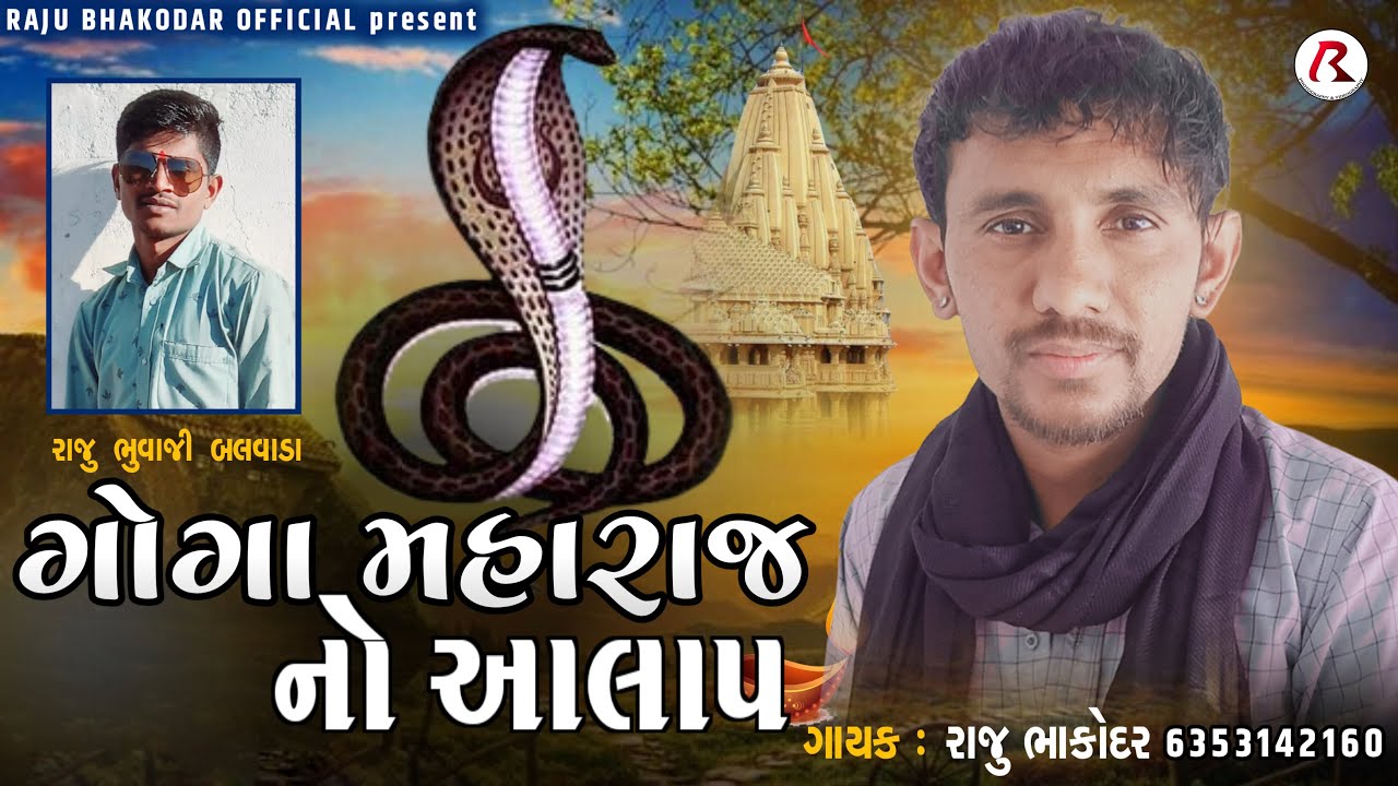Raju Bhakodar : Goga Maharajno Aalap || Raju Bhakodar New Aalap 2023 ...