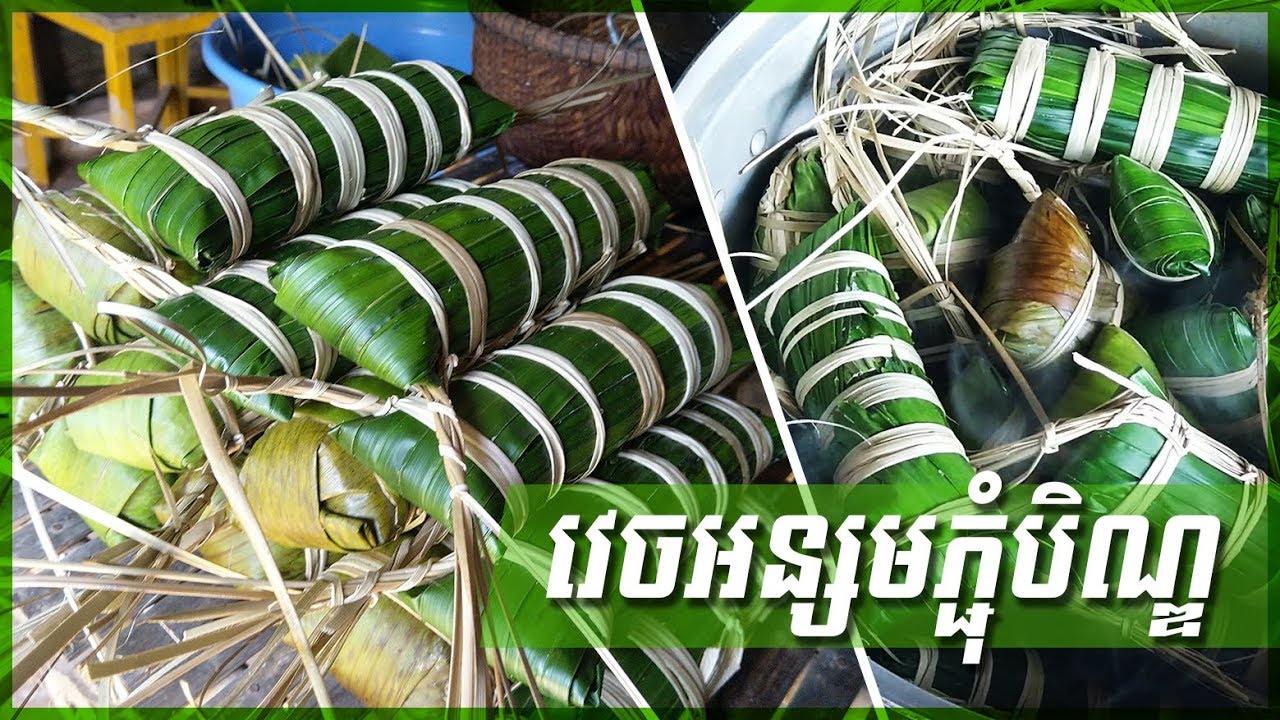 Cooking Nom Ansorm ស្ងោរនំអន្សមជ្រូក - Khmer Village Daily Life - YouTube