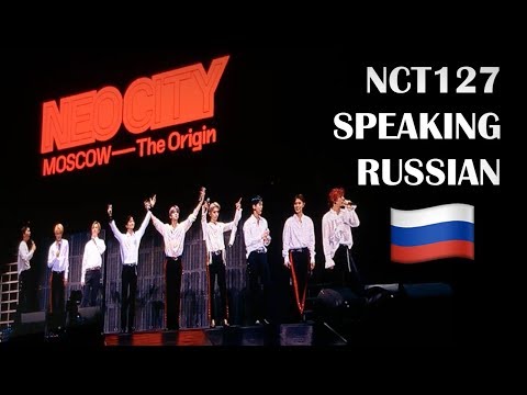 nct127 speaking russian for almost 4 minutes straight (neo city: origin russia in moscow)