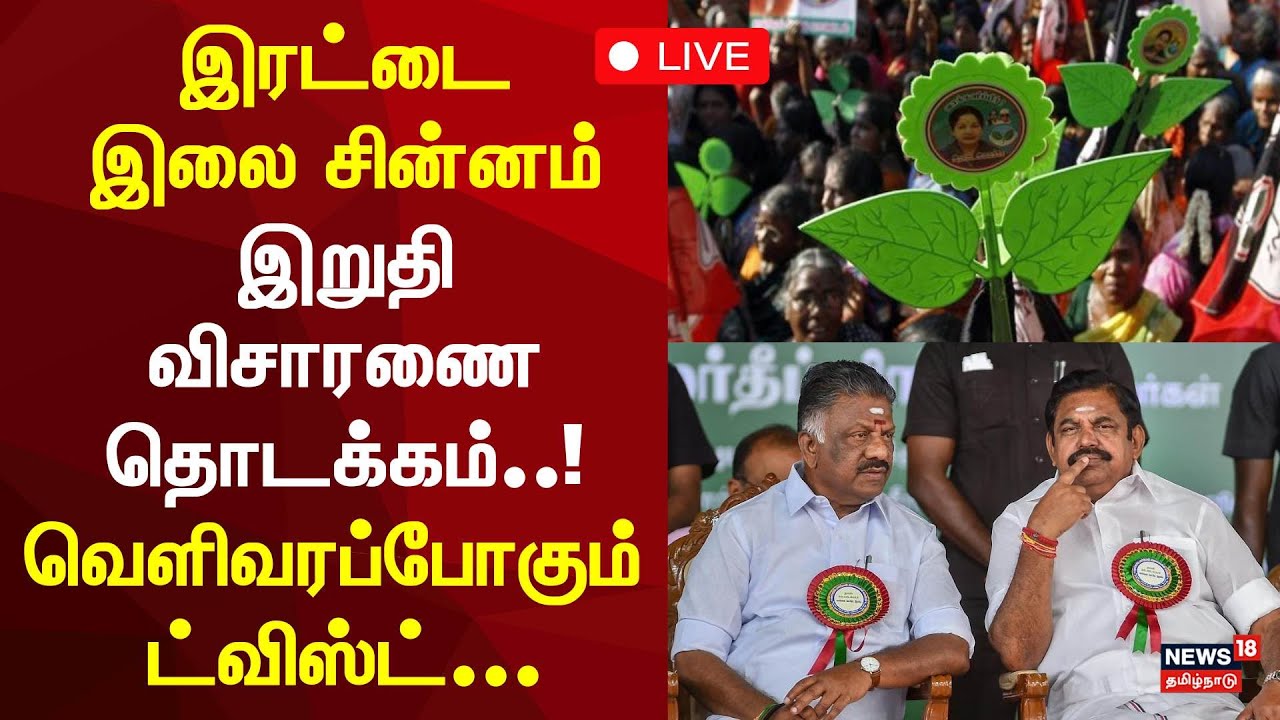 ADMK Symbol Issue LIVE | EPS vs OPS | - YouTube