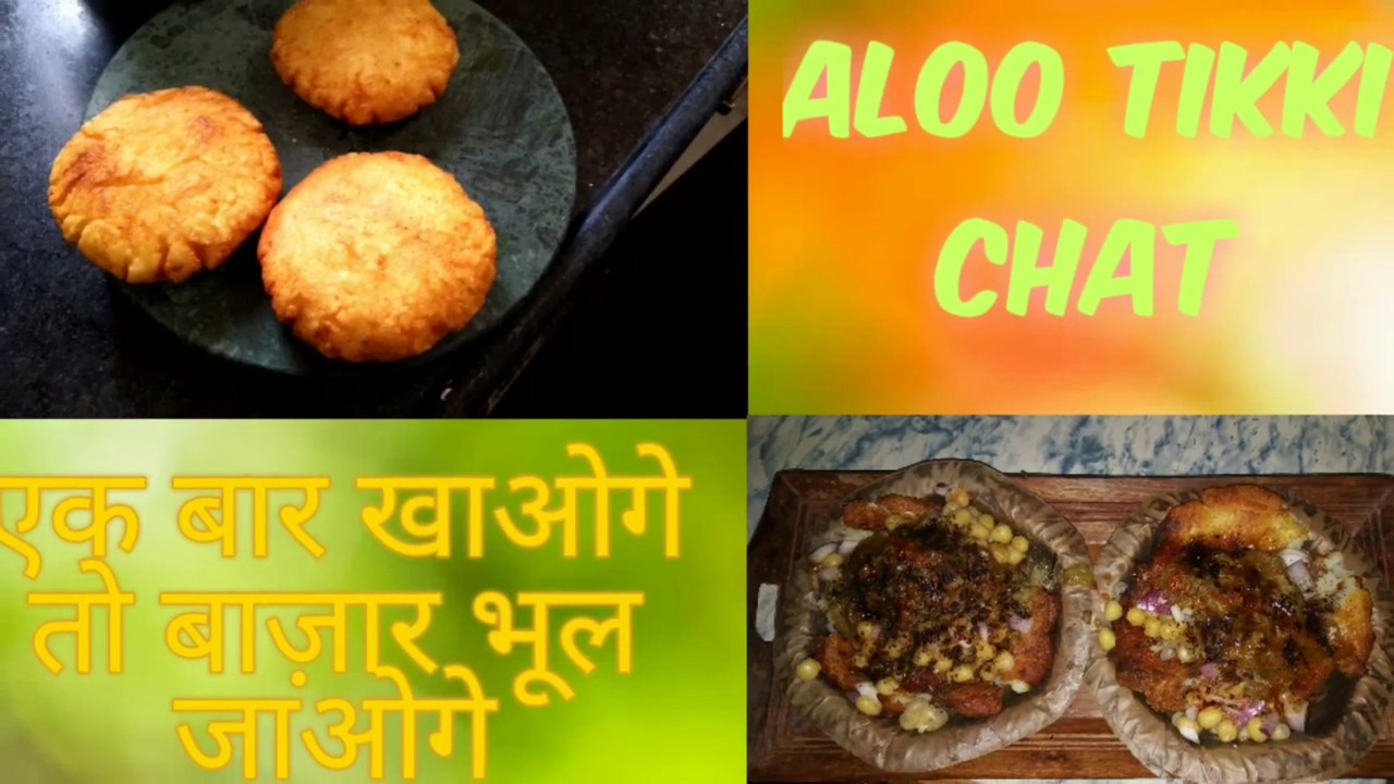 Aloo Tikki Chat - भल्ला | बहुत आसान है आप भी बनाकर देखें - YouTube