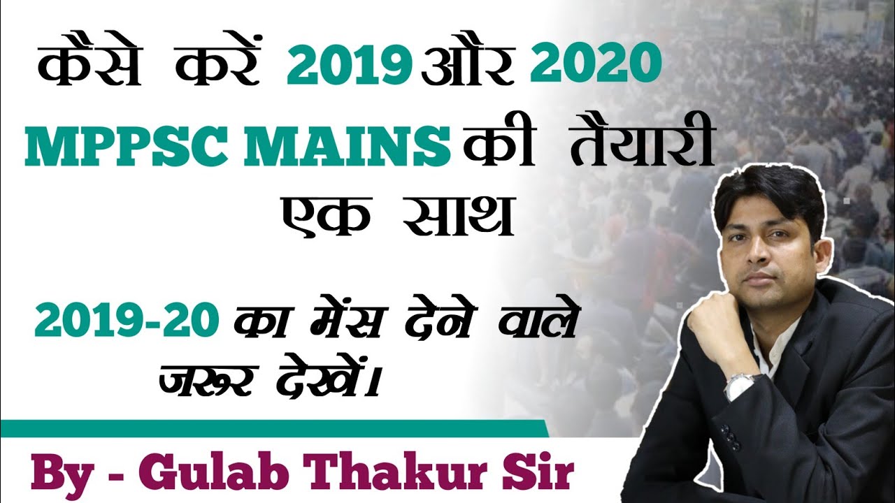 कैसे करें 2019 और 2020 MPPSC MAINS की तैयारी | mppsc 2019 mains ...
