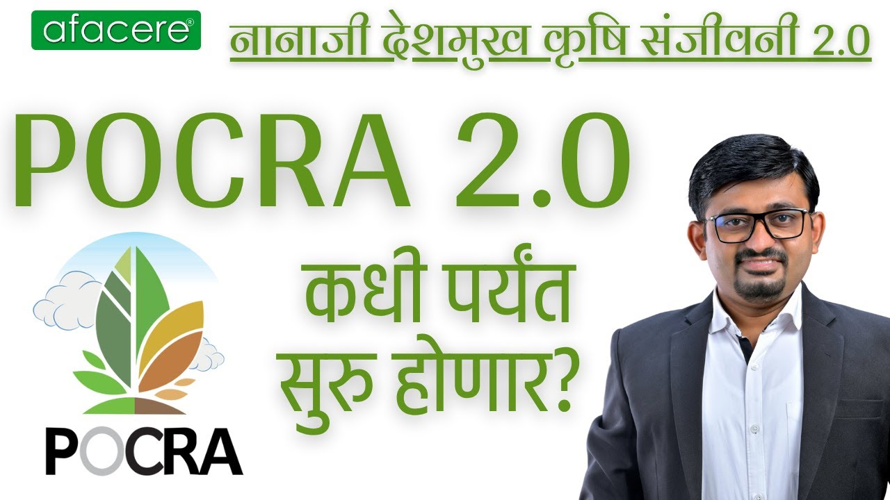 POCRA 2.0 कधी पर्यंत सुरु होणार? | नानाजी देशमुख कृषि संजीवनी 2.0 | काय ...