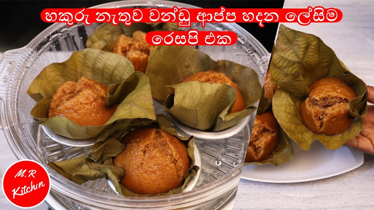 පාන් පිටි වලින් විනාඩි 15න් වන්ඩු ආප්ප හදමු|quick and easy wandu appa ...