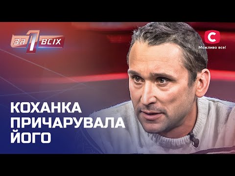 Многодетный отец сбежал к любовнице из-за магического приворота – Один за всех