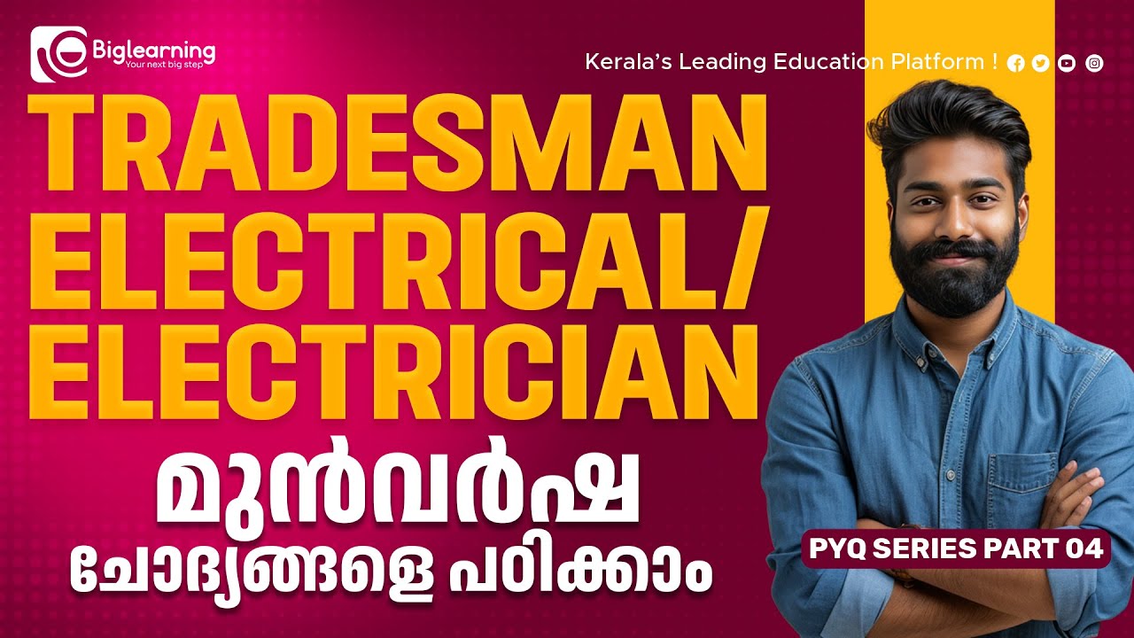 TRADESMAN ELECTRICAL / ELECTRICIAN | KERALA PSC | PYQ SERIES | PART 04 ...