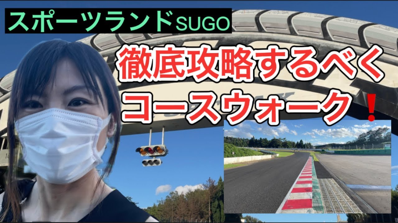 サーキット/スポーツランドSUGO徹底攻略 ️コースウォークで見えた⁉️速く走るコツ - YouTube