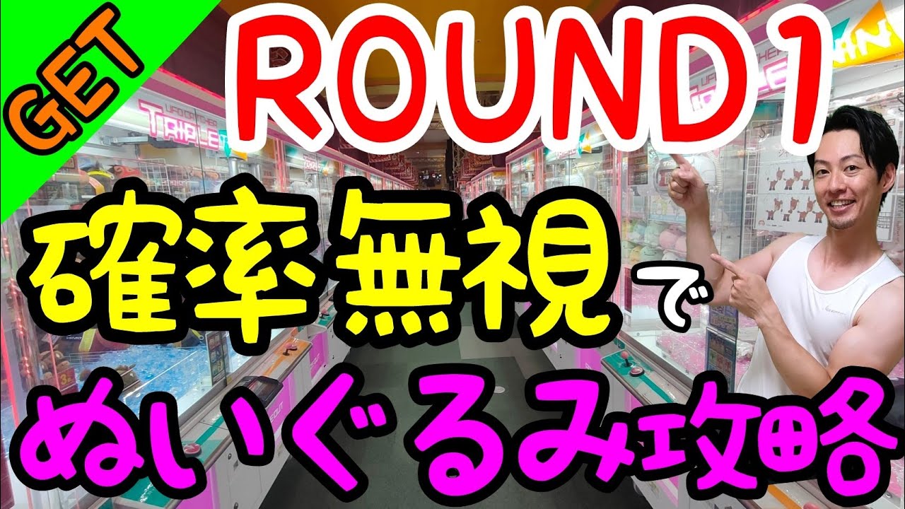 【クレーンゲーム】ぬいぐるみ攻略!!ROUND1確率無視で山盛りGETする方法！チャンスでお金が尽きてヤバい事にw - YouTube