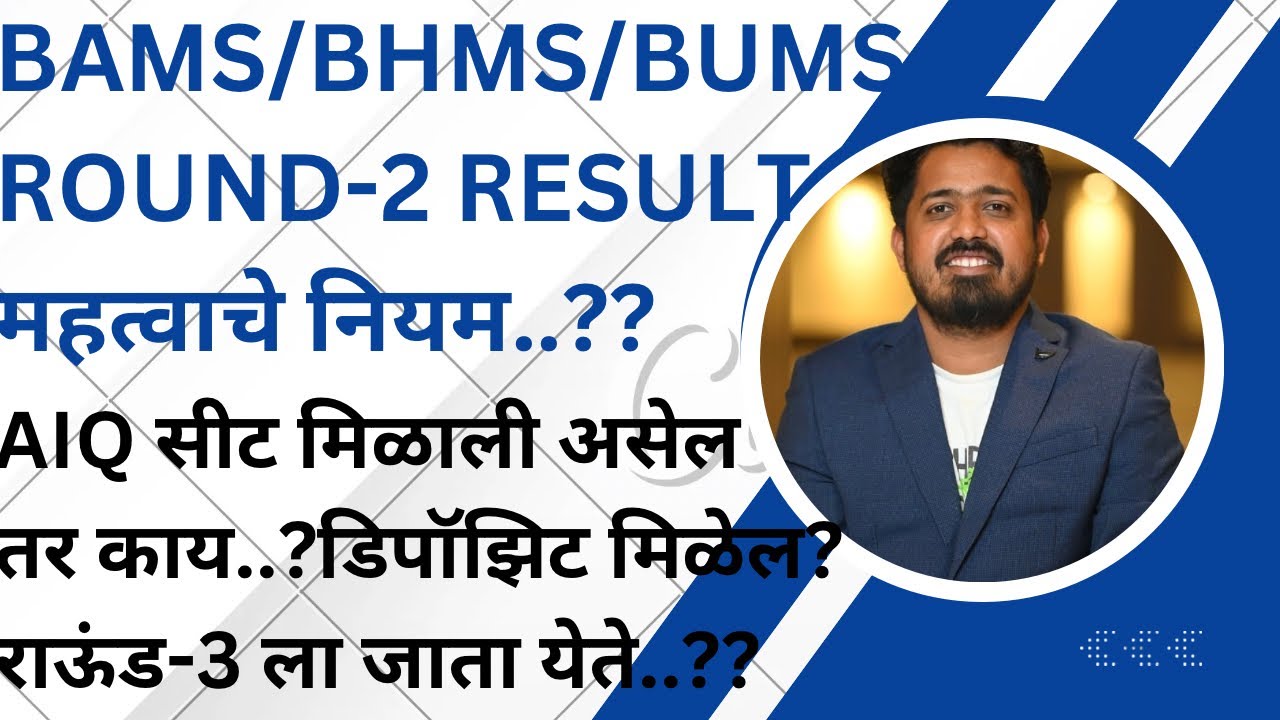 BAMS/BHMS/BUMS ROUND-2 RESULT DECLAIRED | एडमिशन प्रोसेस कशी करावी ...