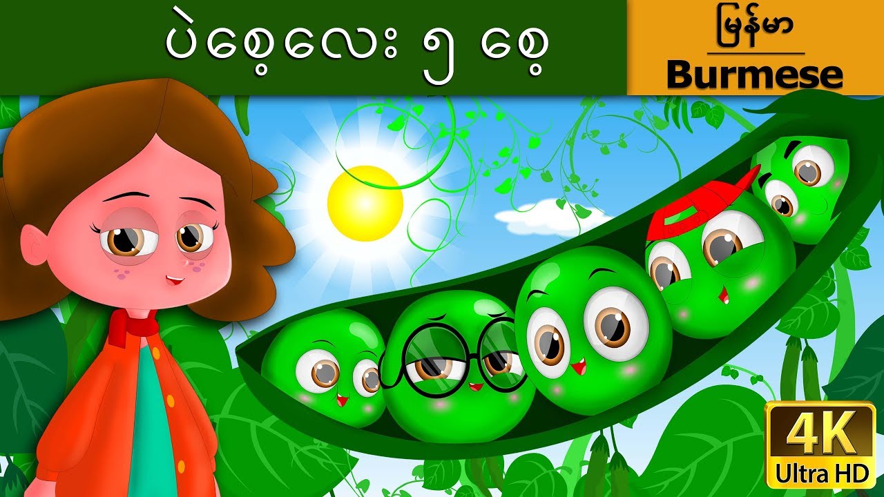 ပဲေစ့ေလး ၅ ေစ့ | Five Peas in a Pod in Myanmar | | @MyanmarFairyTales ...