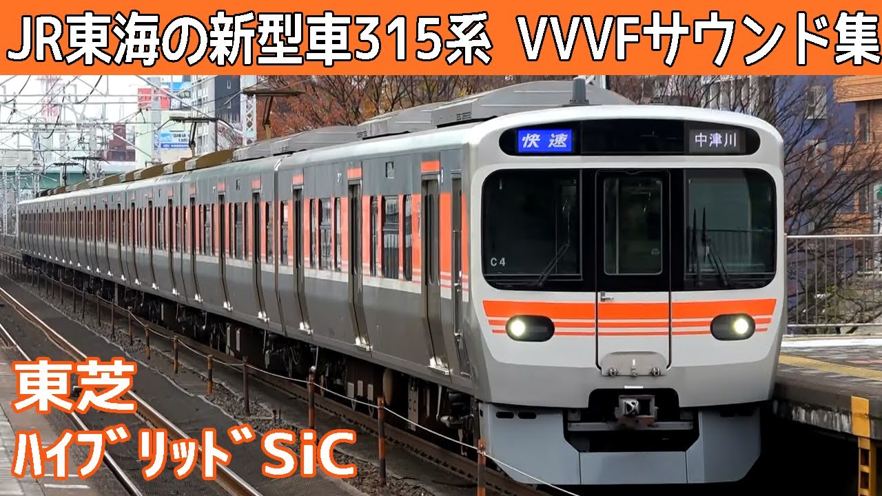 【イイ音♪】JR東海315系東芝ﾊｲﾌﾞﾘｯﾄﾞSiC-VVVFサウンド集〔他313系・211系〕 - YouTube