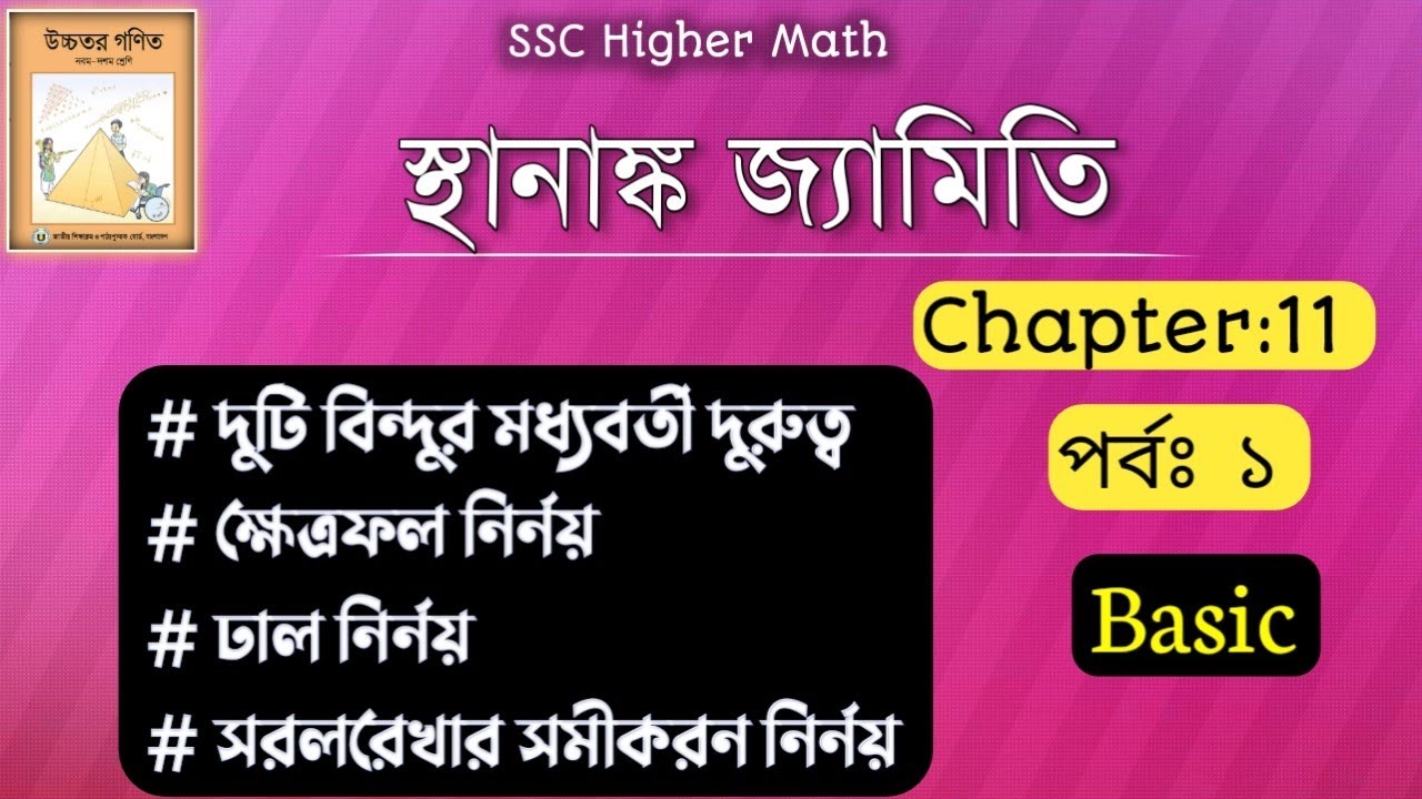 SSC Higher Math Chapter 11 || স্থানাঙ্ক জ্যামিতি || Part-1 || Basic ...