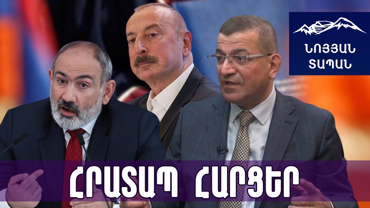 Ժողովուրդ, սարքում են Ձեր գլխին. սա հստակ թելադրված է, որ ՀՀ–ն ընկնի ...