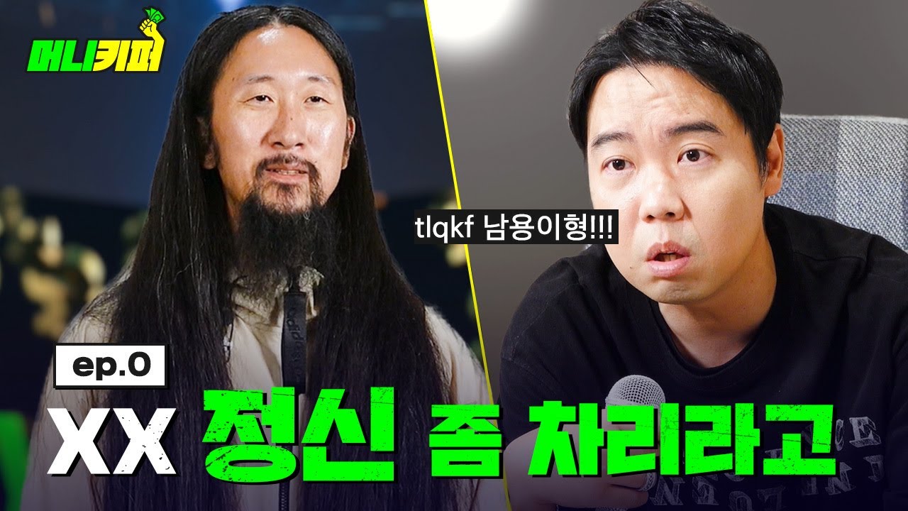 Tlqkf 형!! 정신 좀 차리라고 제발.. | 머니키퍼 | EP.0 - YouTube