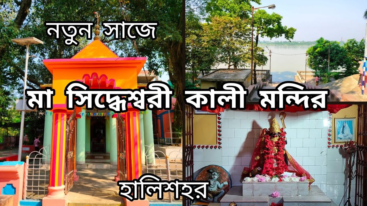 Sidheswari Kali Mandir || Shidheswari Ganga Ghat || Sidheswari Temple ...