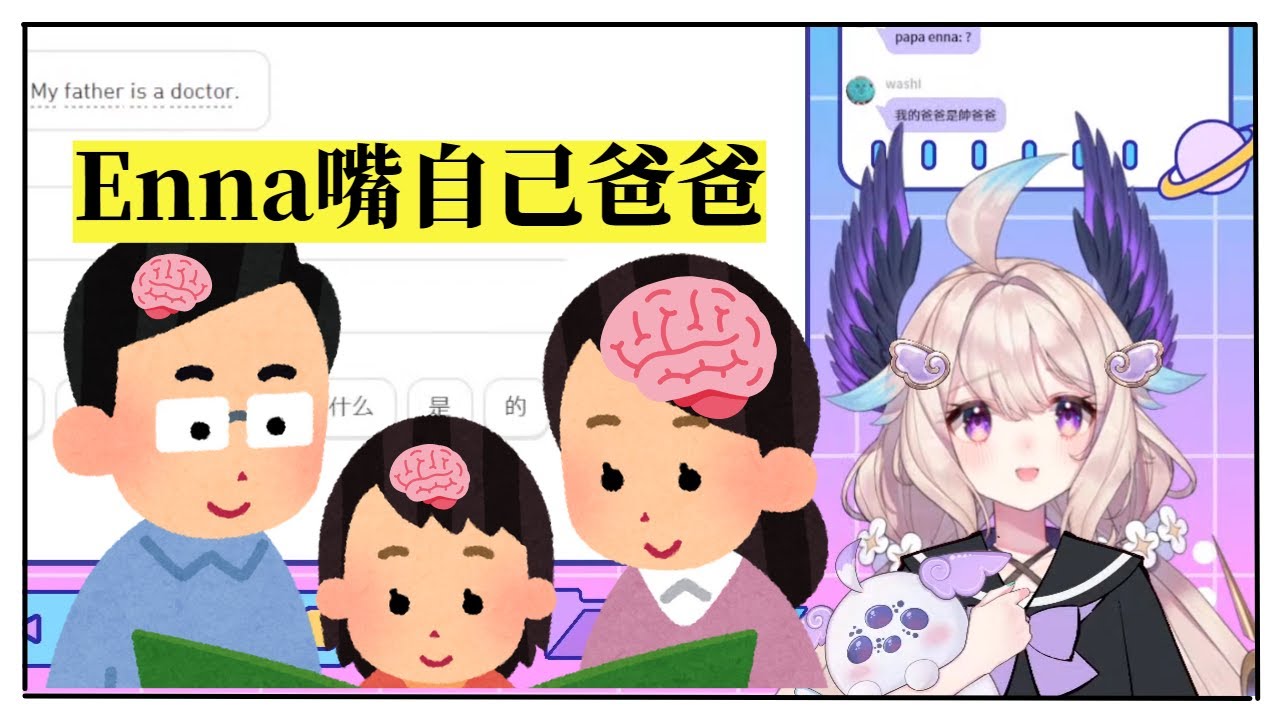 Enna嘴自己爸爸【Enna Alouette | Vtuber中文】 - YouTube