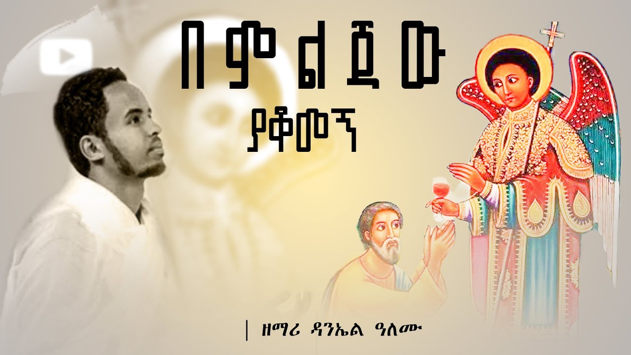 NEW አዲስ ዝማሬ /በምልጃው ያቆመኝ | ዘማሪ ዳንኤል ዓለሙ #Kidus Urael New Mezmur ...
