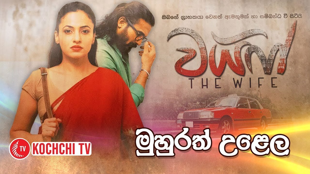 The Wife | වයිෆ් | Sinhala Movie Muhurat Hemal Ranasinghe | Udari ...