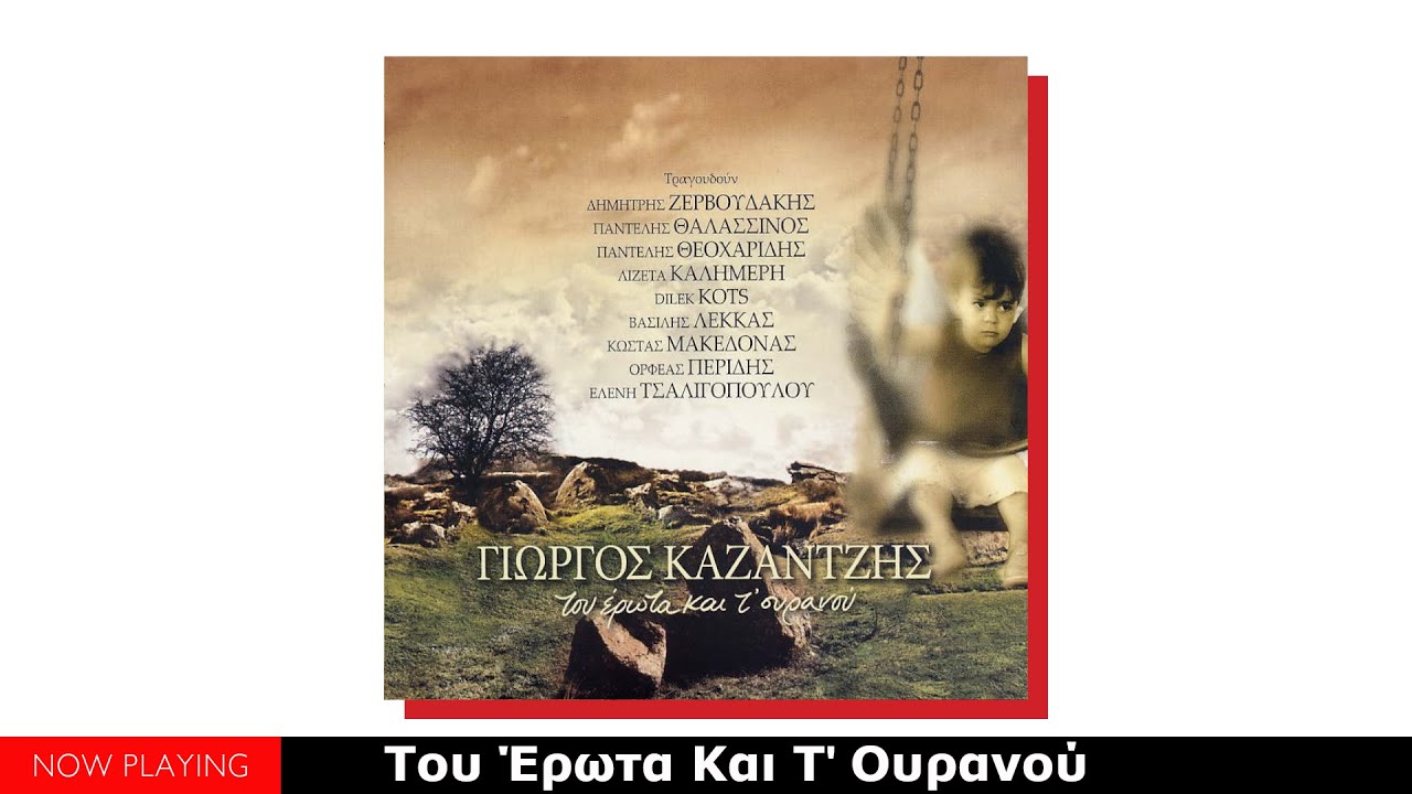 Γιώργος Καζαντζής – Του Έρωτα Και Τ' Ουρανού (Album) - YouTube