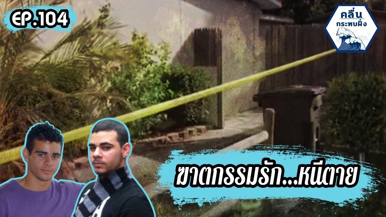 “Landy Martinez ” | ฆาตกรรมรัก...หนีตาย! | คลื่นกระทบฝั่ง EP 104. - YouTube