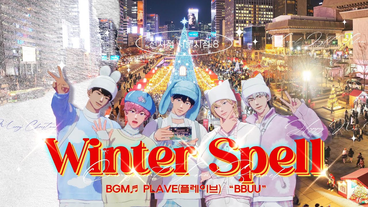 ⭐별들이 모여 만든 겨울 ️의 꿈 | BGM. PLAVE(플레이브) - BBUU! @plave_official와 함께하는 서울 ...