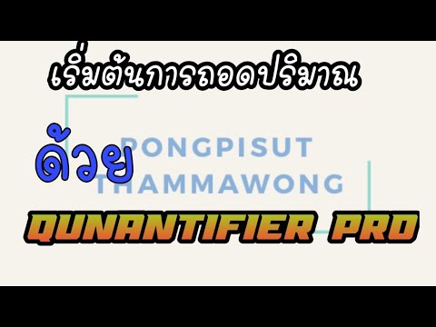 การถอดปริมาณ ฐานราก และการใช้งาน Quantifier Pro - YouTube