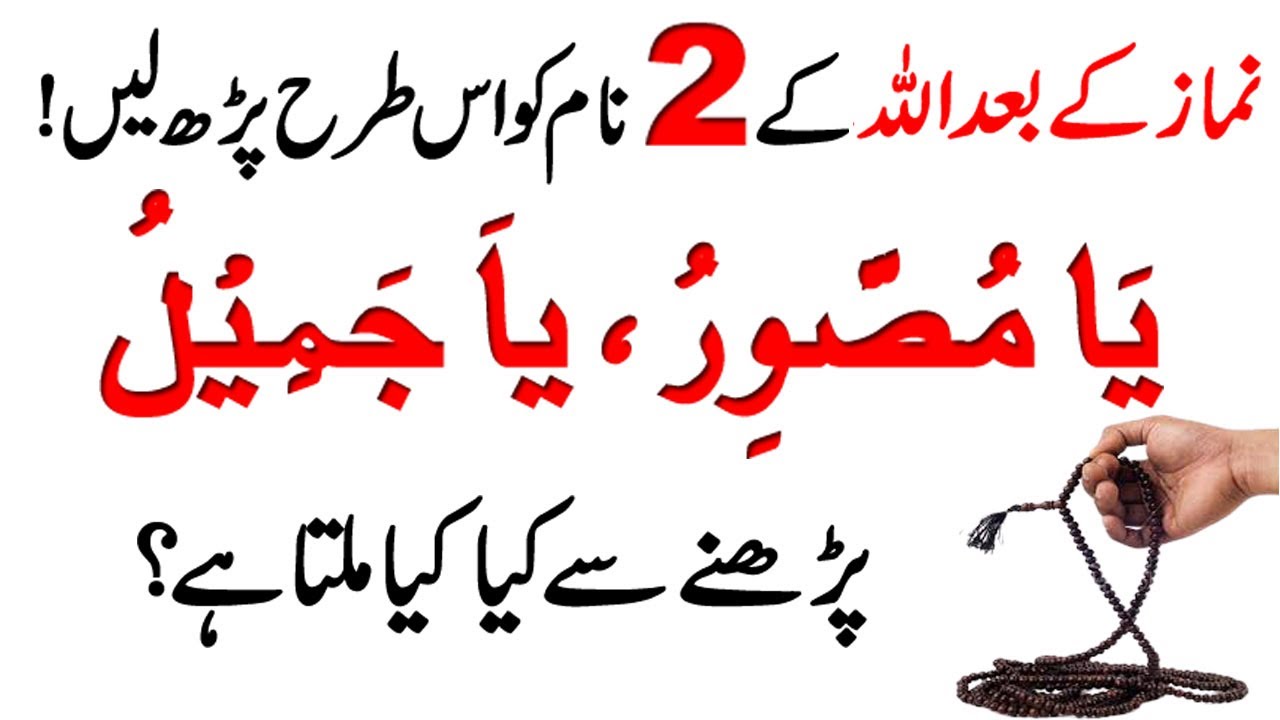 Allah ke 2 names Ya musawwiru Ya jameelu ko 45 martba parhne ke fayde ...