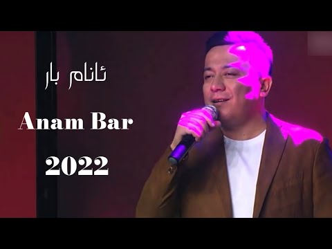 Anam Bar | ئانام بار | Uyghur 2022  Уйгурча нахша  Uyghur nahxa | Uyghur songs