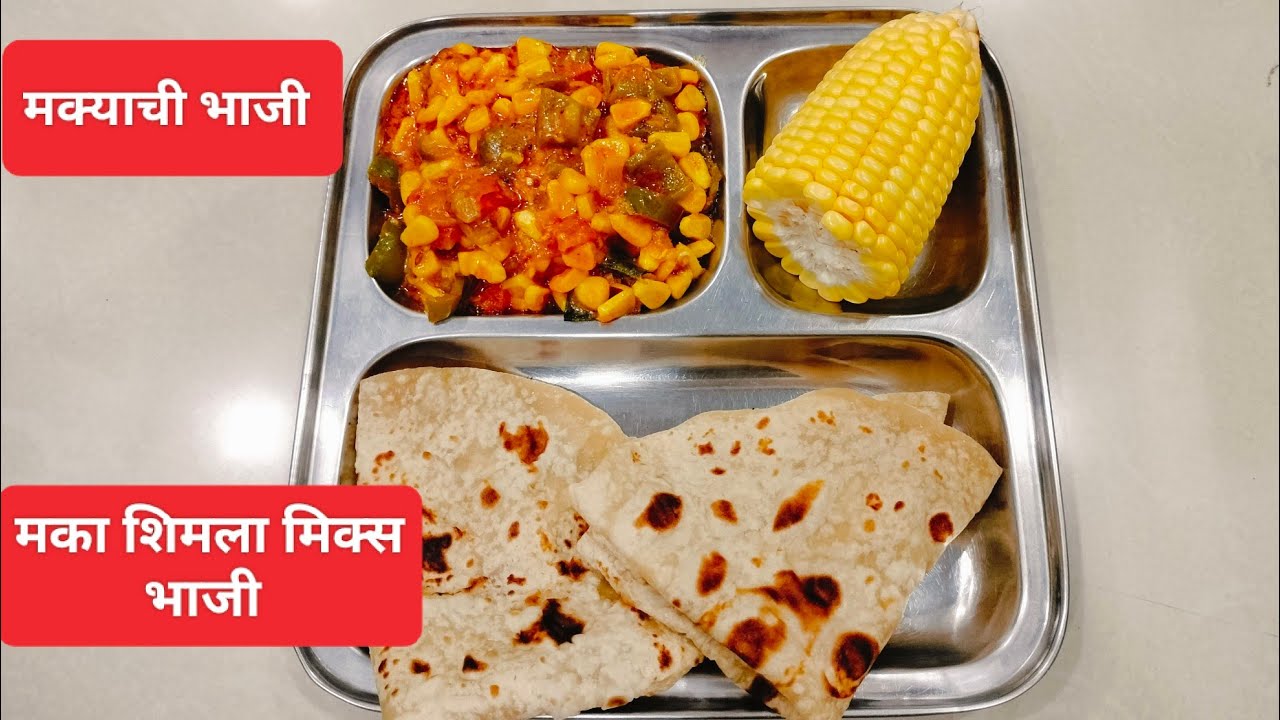 मका शिमला मिक्स भाजी | Sweet Corn Masala Bhaji Recipe in Marathi | Maka ...