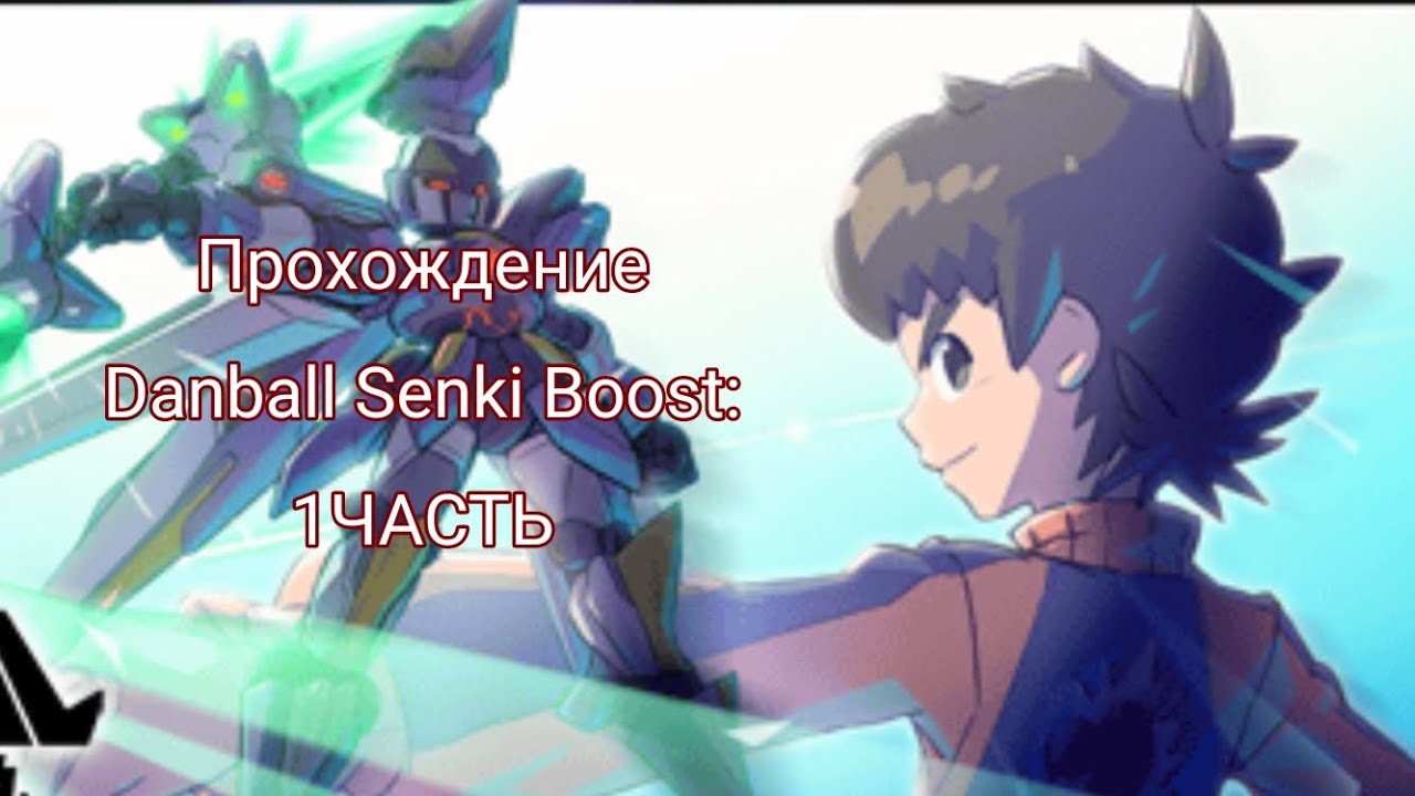 |Прохождение игры: Danball Senki Boost (LBX) |1 часть: Ключ к спасению ...