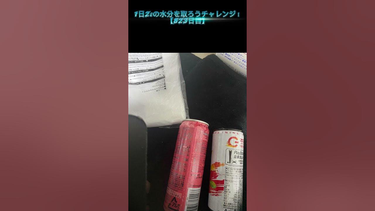 【823日目】1日2ℓの水分を取ろう！チャレンジ！#Short - YouTube