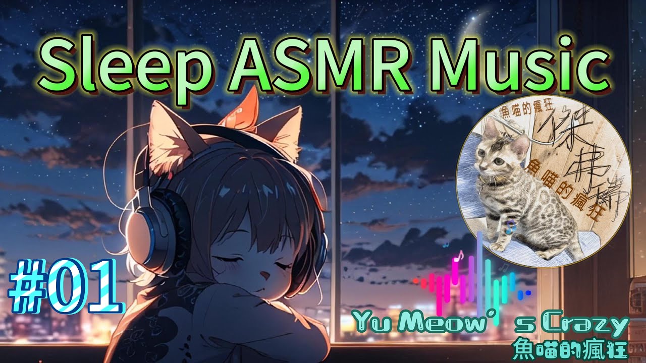 Sleep ASMR Music #01 -Why does ASMR music put me to sleep? 睡眠音樂｜放鬆音樂 ...