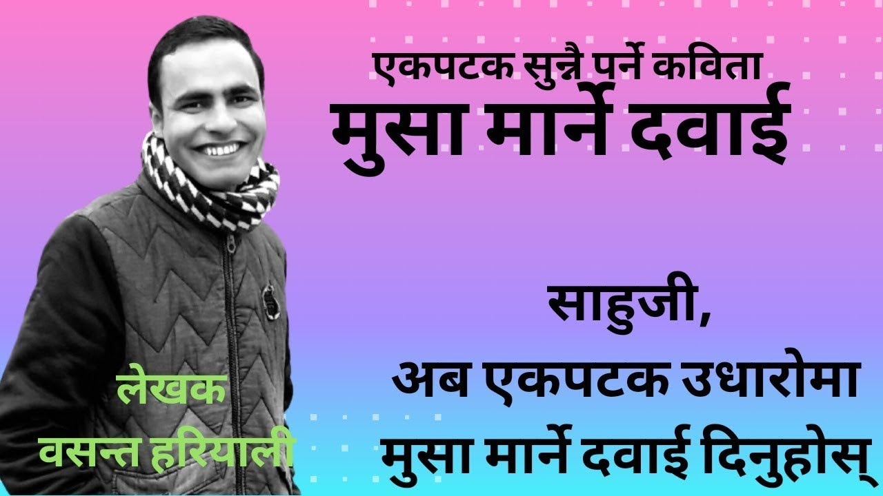एकपटक सुन्नै पर्ने कविता ''मुसा मार्ने दवाई" //New nepali poem "Musa ...