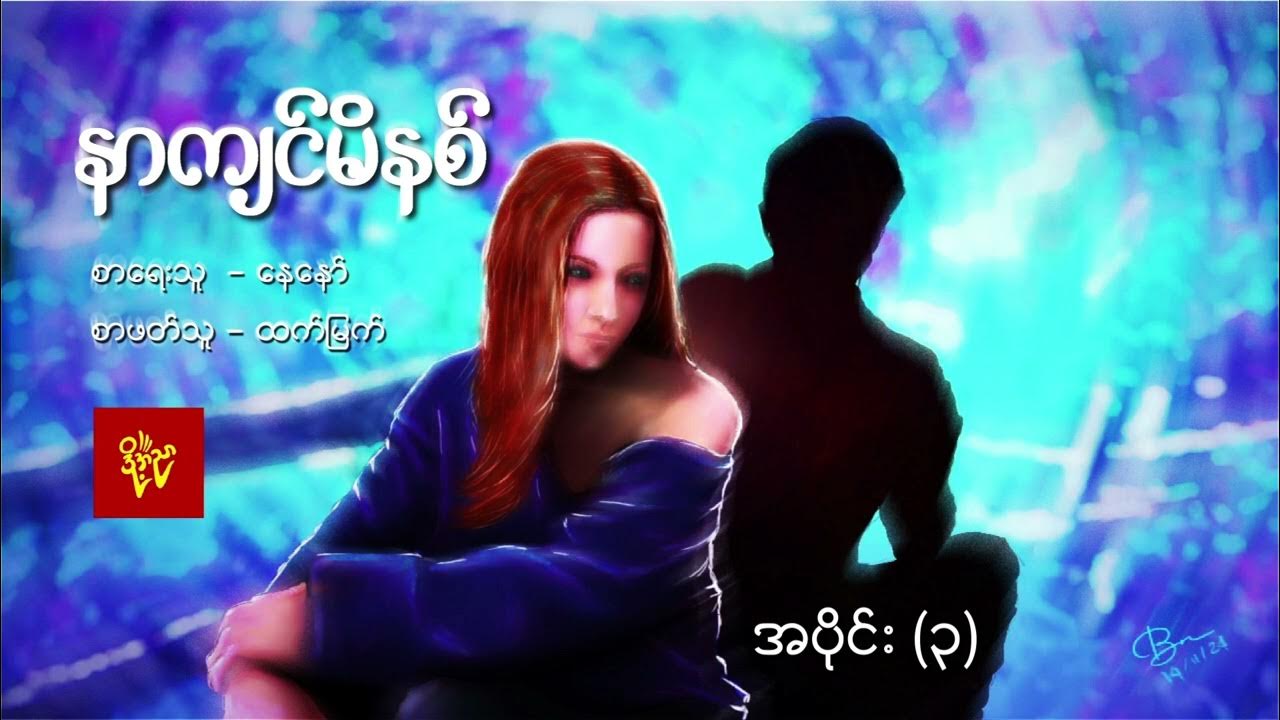 နာကျင်မိနစ် နေနော် ထက်မြက် အပိုင်း ၃ Youtube