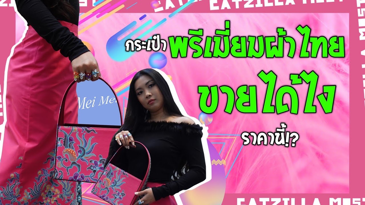 เซ็ทกระเป๋าผ้าไทย ที่อยากให้ทุกคนมี! By Meimei Proudlythai| Catzilla Most - YouTube